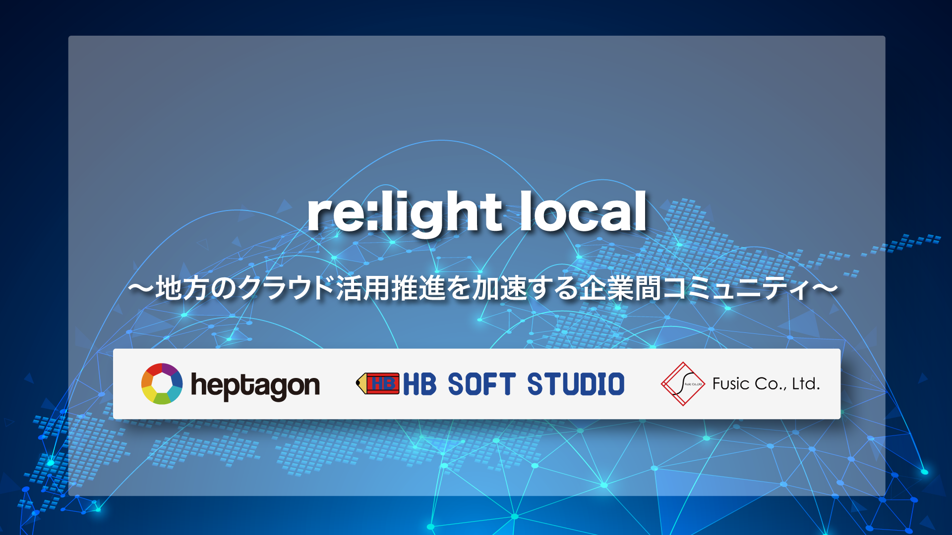 地方のクラウド活用推進を加速する企業間コミュニティ「re:light local」を設立しました - HBソフトスタジオ